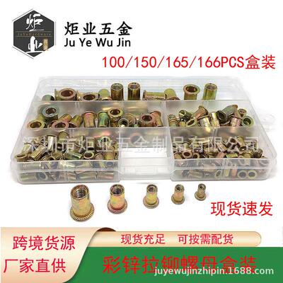 100/150/165/166PCS滚花拉帽铆螺母 铁彩锌平头竖纹拉铆螺母套装