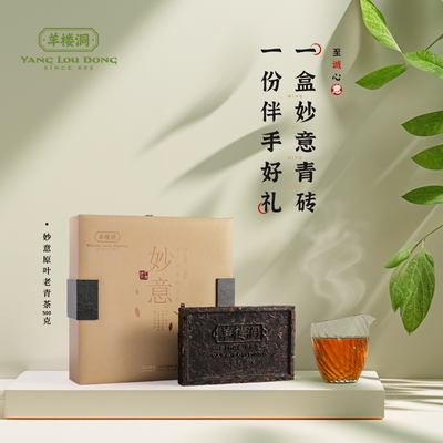 羊楼洞青砖茶原叶青砖妙意500g板砖礼盒装醇香浓郁湖北特产