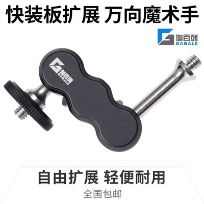 迦百列GABALE魔术手万向支架 快装板扩展多角度 监视器摄影灯怪手