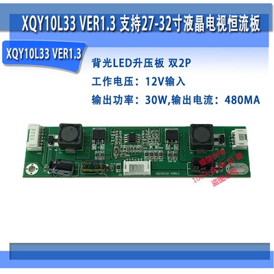 XQY10L33 VER1.3 恒流板 30W480MA 通用27-32寸液晶屏背光升压板