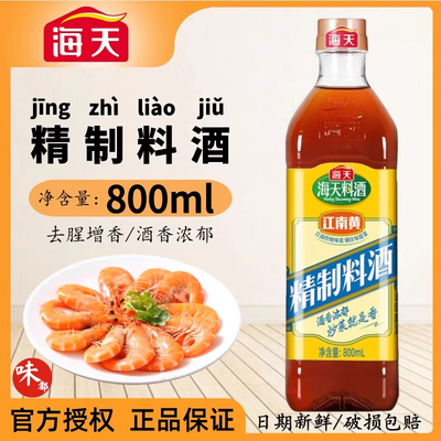 海天精制料酒800ml去腥提味