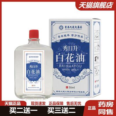 正品香港九龙白花油舒筋化瘀通经络关节肌肉酸痛腰背痛油3286