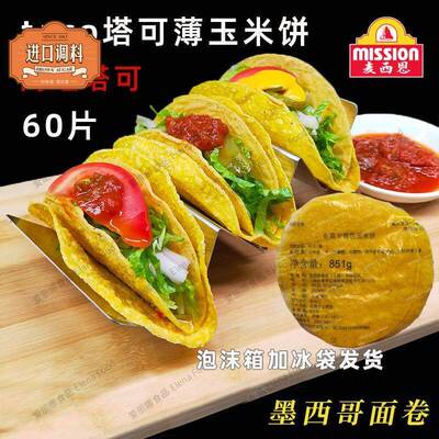 麦西恩6寸玉米饼Taco 墨西哥塔可饼 墨西哥面饼黄色玉米饼 杂粮饼
