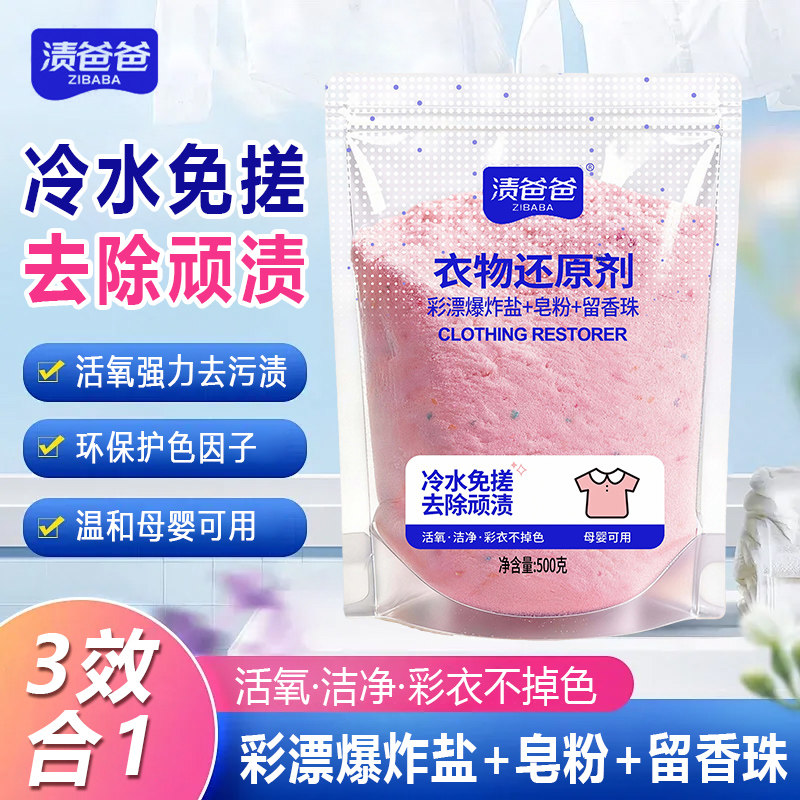 渍爸爸衣物还原剂去污彩漂爆炸盐皂粉留香珠三合一洗衣粉复原剂