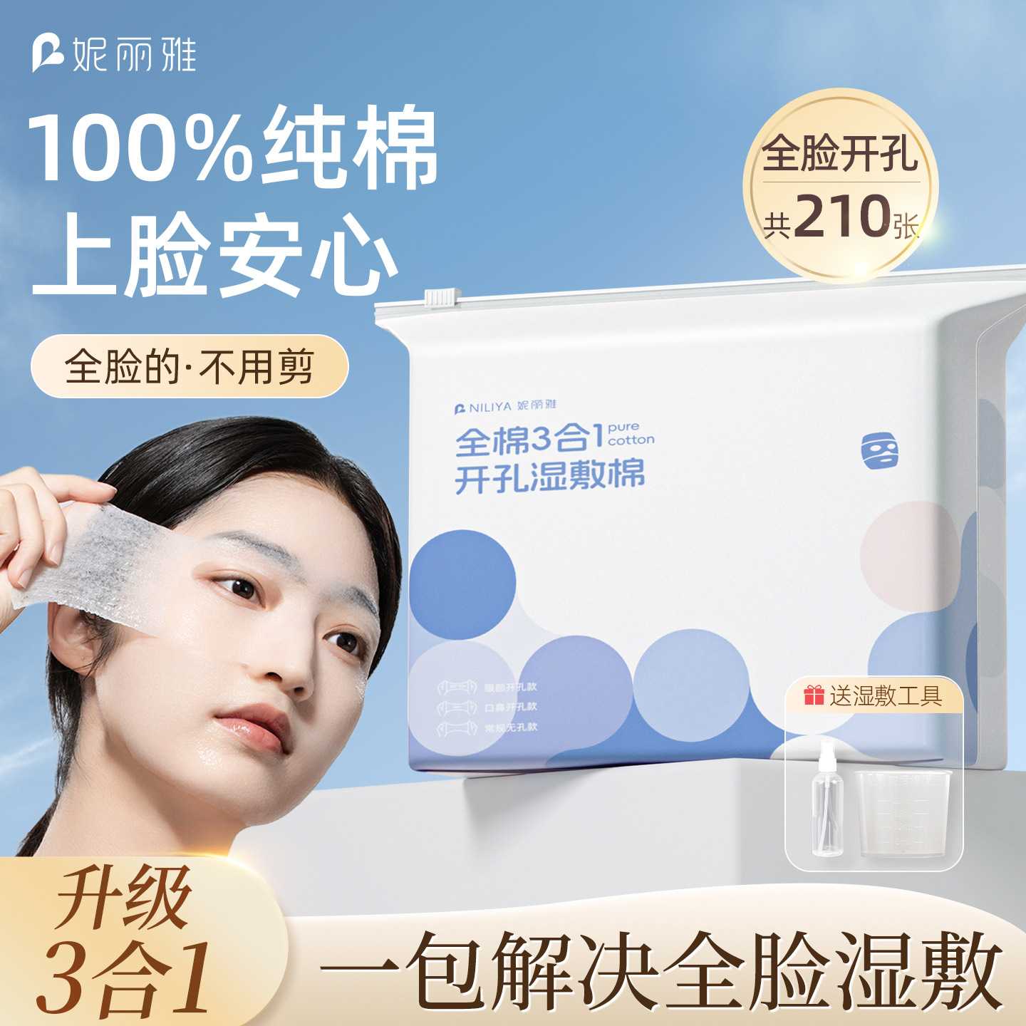 妮丽雅全棉湿敷棉片可拉伸三合一卸妆化妆棉敷脸专用开孔款湿敷棉