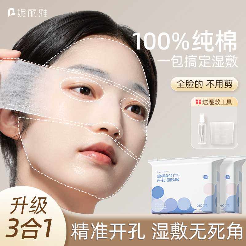 妮丽雅纯棉湿敷棉片可拉伸三合一化妆棉脸眼部敷脸专用全棉湿敷棉