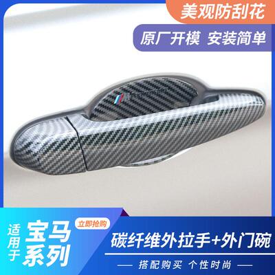 适用于适用老宝马3系1系X1X3X4X5X6改装车门外拉手碳纤维装饰盖条