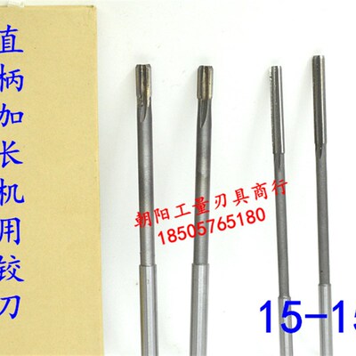 加长直柄机用铰刀15 15.05 15.1 15.2 15.3 15.4x200x250合金钨钢