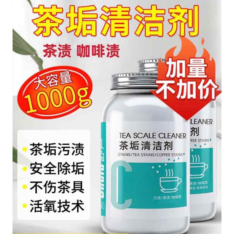 去茶垢清洁剂茶渍清洗剂茶壶杯具台紫砂陶瓷玻璃水垢除垢剂