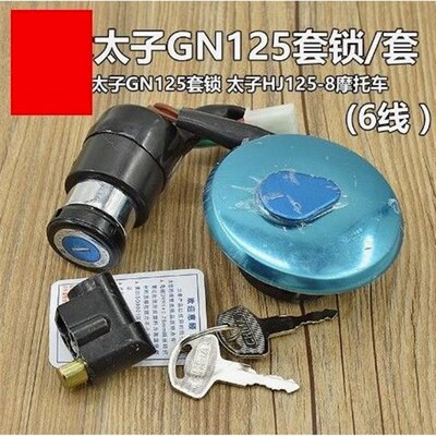 德国进口轻骑摩托车配件太子GN1256线电门锁 套锁 电源锁全车锁钥