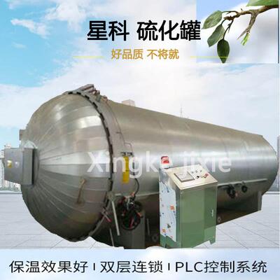 小型电加热硫化罐 全压动高硫化设自备厂家 袜子窗帘定型机 星科