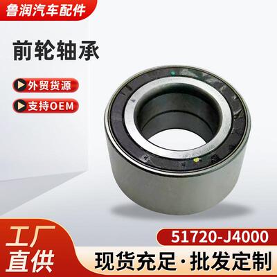 51720-J4000轴承适用韩系汽车 前轮轴承51720-J4000 汽车轴承