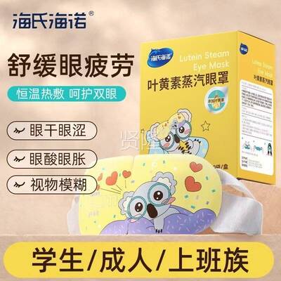 劳海氏海诺叶护黄素蒸汽眼罩缓解眼疲热敷学生青UMQ少年眼官方部