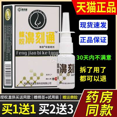DRS【1送1】周吉m堂蜂胶濞刻通鼻喷剂20理缓l/瓶外用草本护舒鼻喷