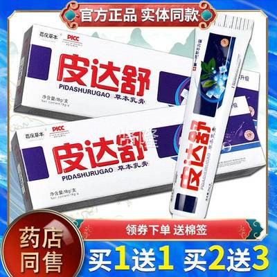 【正品买送11】庆草本皮达舒乳草本软膏嘉 皮达UXM舒皮肤外用抑菌