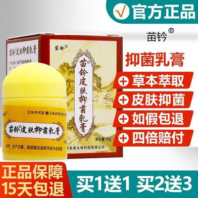买 21送欢1/买 送3/夫PDI苗乳钤皮肤抑菌膏洁肤霜正品原名苗灵洁