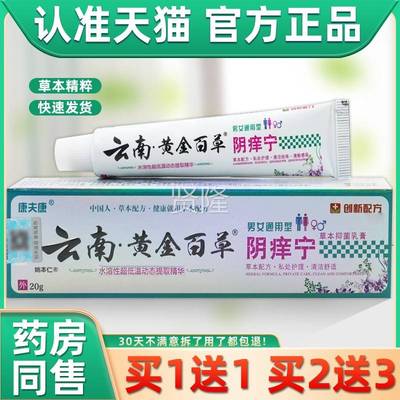 康夫康云南黄金草痒阴宁草本抑菌乳膏2g0DOE男女通用私处护理百软