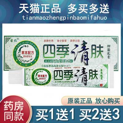UOR买1送1/买2季皮送3苗约四肤抑菌乳膏四季清夫清肤外用草本软膏