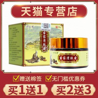 【买1送1】顽达康苗正家肤清霜草本外抑菌RHV乳膏品苗家清夫霜软