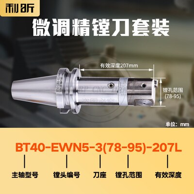 微调精镗组合套BT40-EWN精镗头刀杆精镗刀BT40刀柄镗孔范围70-203