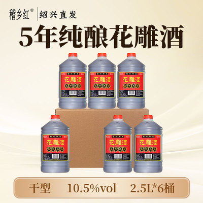 稽乡红绍兴老黄酒5年陈花雕酒