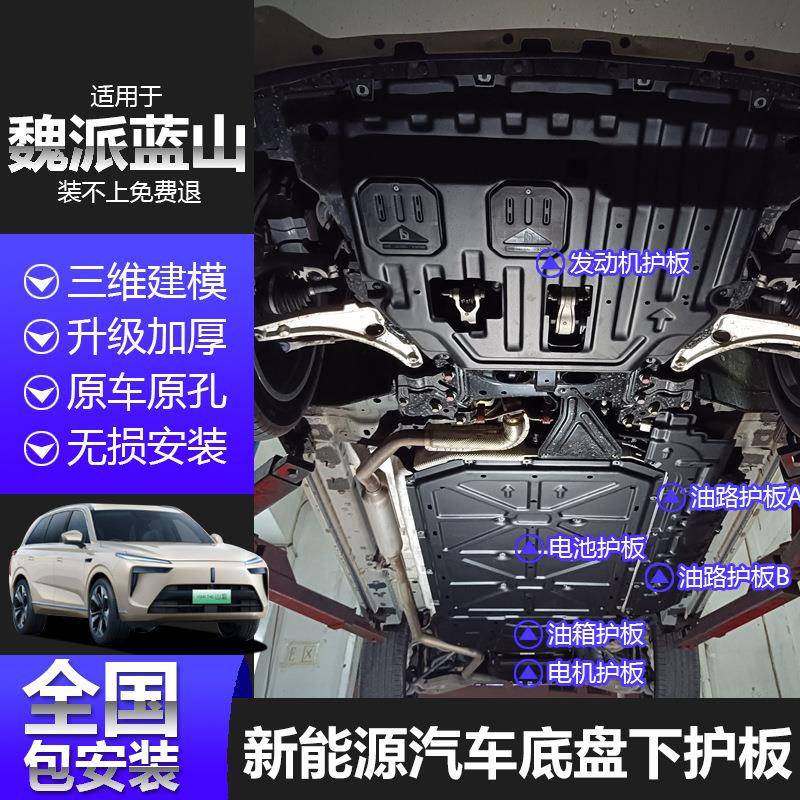 长城蓝山下护板底盘护板魏派蓝山发动机挡板车底防护汽车用品配件