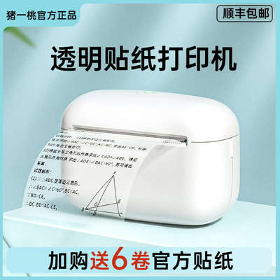 透明贴纸打印机猪一桃304dpi学生错题整理神器便携式小型迷你喵喵