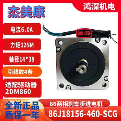 极速86J18156-460-q电SCG杰美康1达M2N两相步进机刹86J18156车马
