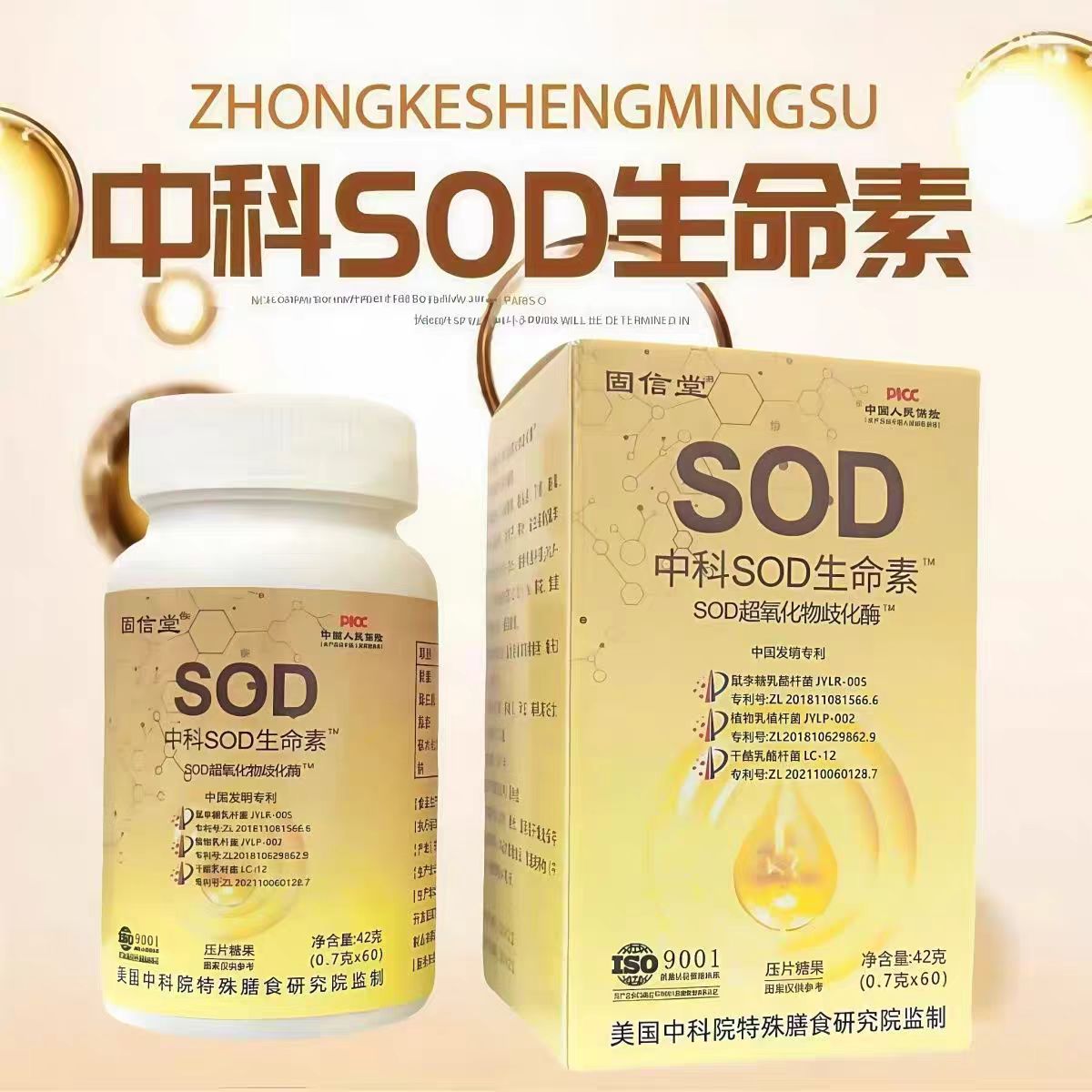 中科SOD生命超氧化物歧化酶植物配方维生素B族营养