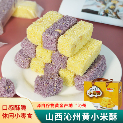 沁州黄小米酥、沁州黑小米酥
