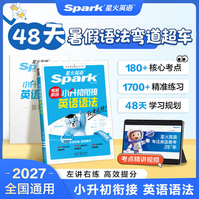 星火英语小升初英语语法专项训练题六年级小升初总复习英语初一重点高频语法真题易错题讲练结合练习册初中词汇单词作文预备新初一