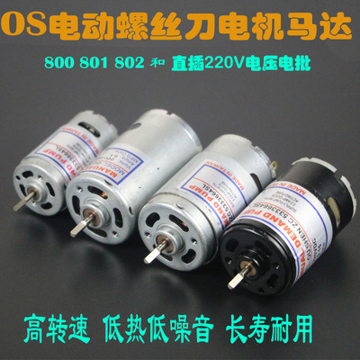 精工800 802 电批马达电机OS801电动螺丝刀电机S 直插电批马达转