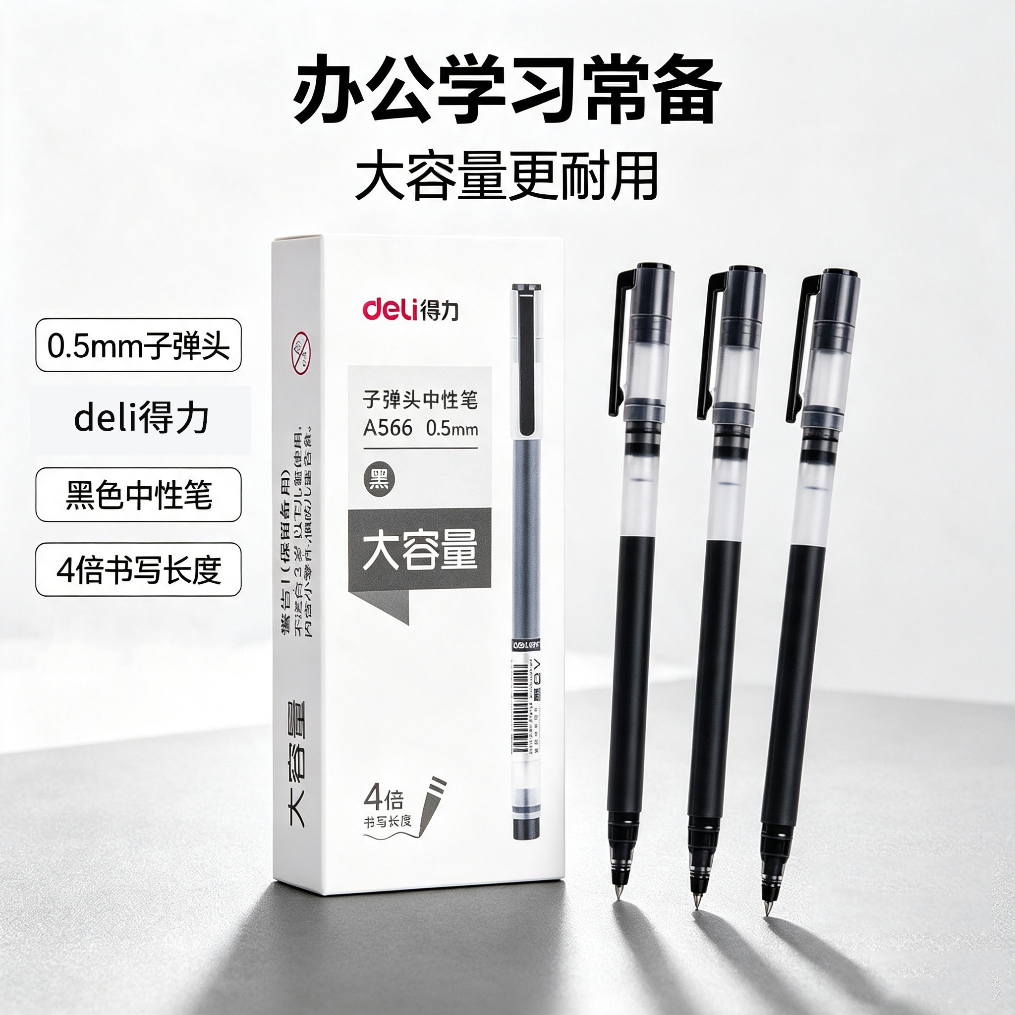 得力A566巨能写大容量中性笔签字笔黑色水笔商务学生0.5子弹头