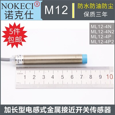 NOKECI诺克仕M12圆型接近开关加长管型防水防油防腐蚀 ML12-4N P