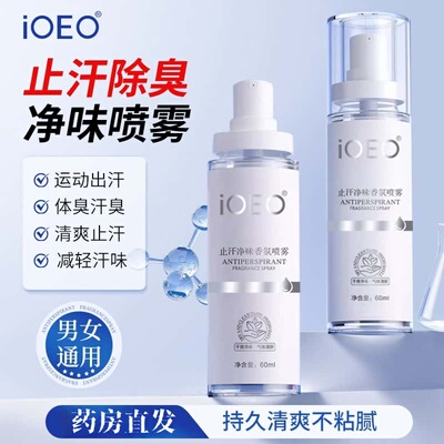 IOEO新品狐臭止汗香体露净味水腋下异味清爽喷剂官方旗舰店正品LL