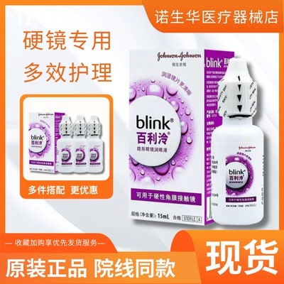 blink百利泠润眼液15ml硬性角膜塑形镜OK镜隐形眼镜润滑液