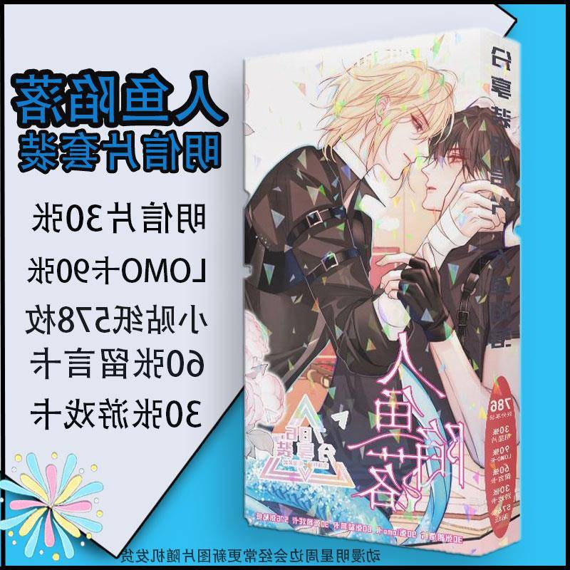 人鱼陷落明信片高清贺卡贴纸小卡原耽周边卡贴收藏lomo卡片