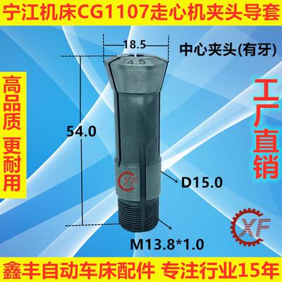 宁江机床CG1107走芯心机夹头导套扶嘴中心主轴