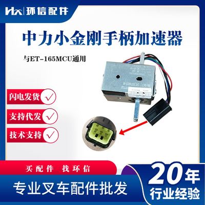 厂家直销ET-165MCU中力小金刚手柄加速器电动搬运车合力叉车配件