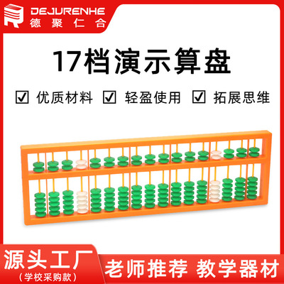 教学5珠7珠17档演示算盘20513演示算盘小学数学教师 仪器教具