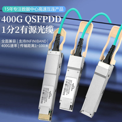 400G QSFPDD有源光缆AOC 兼容英伟达迈络思等品牌交换机IB光缆