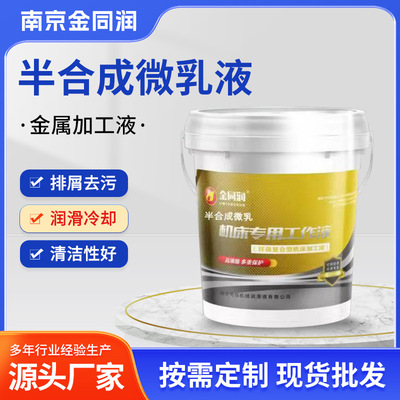 南京数控磨床工作液半合成微乳切削液18LTW-1车床加工冷却工作液