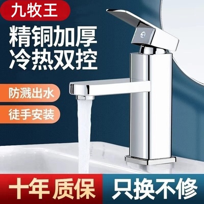 九牧王洗手盆水龙头冷热全铜