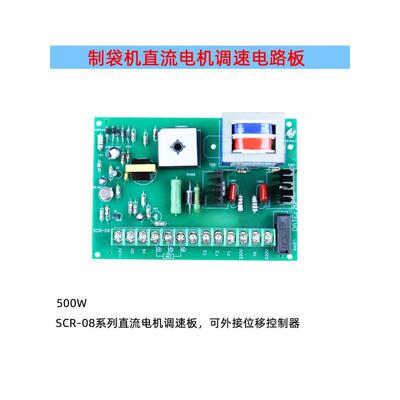 制袋机直流电机调速器 SCR-08位移控制器线路板 500W送料配件220V