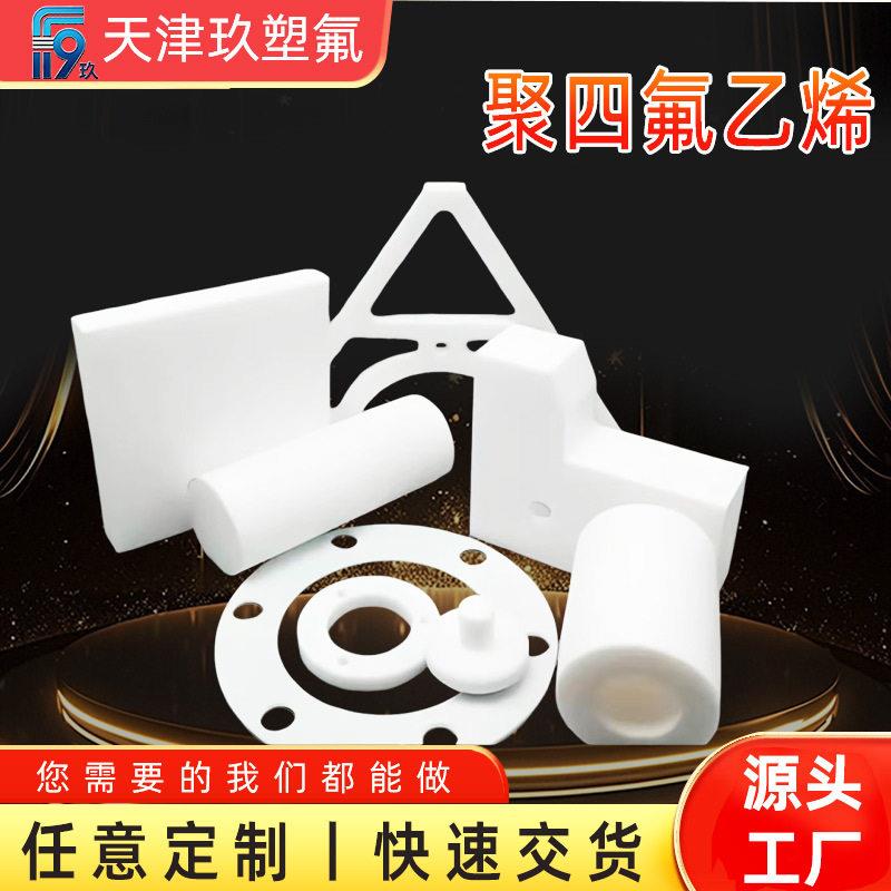 聚四氟乙烯异形件加工配件PTFE四氟板棒管非标定制特铁氟龙异形件