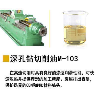 M103深孔钻专用切削油镗床模具金属铰孔枪钻冷却润滑纯油加工液