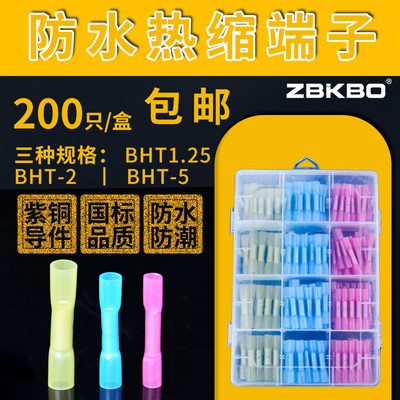 BHT盒装热缩连接管电线防水中间接头绝缘冷压接线端子接线对接器