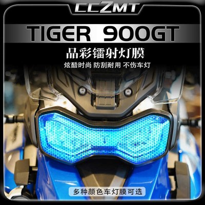 适用凯旋老虎Tiger900GT摩托车大灯尾灯膜晶彩镭射保护贴膜改装件