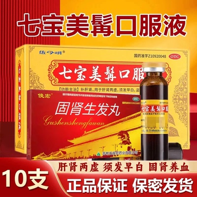 【佐今明】七宝美髯口服液10ml*10支/盒