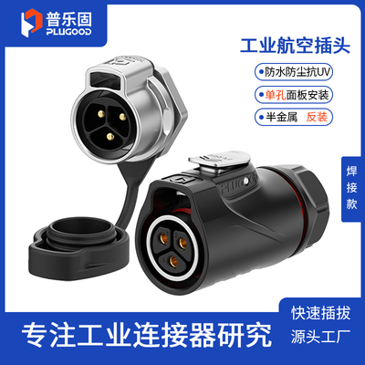 顺丰包邮 普乐固PLG20航空插头3/4芯连接器防水单孔螺纹面板座